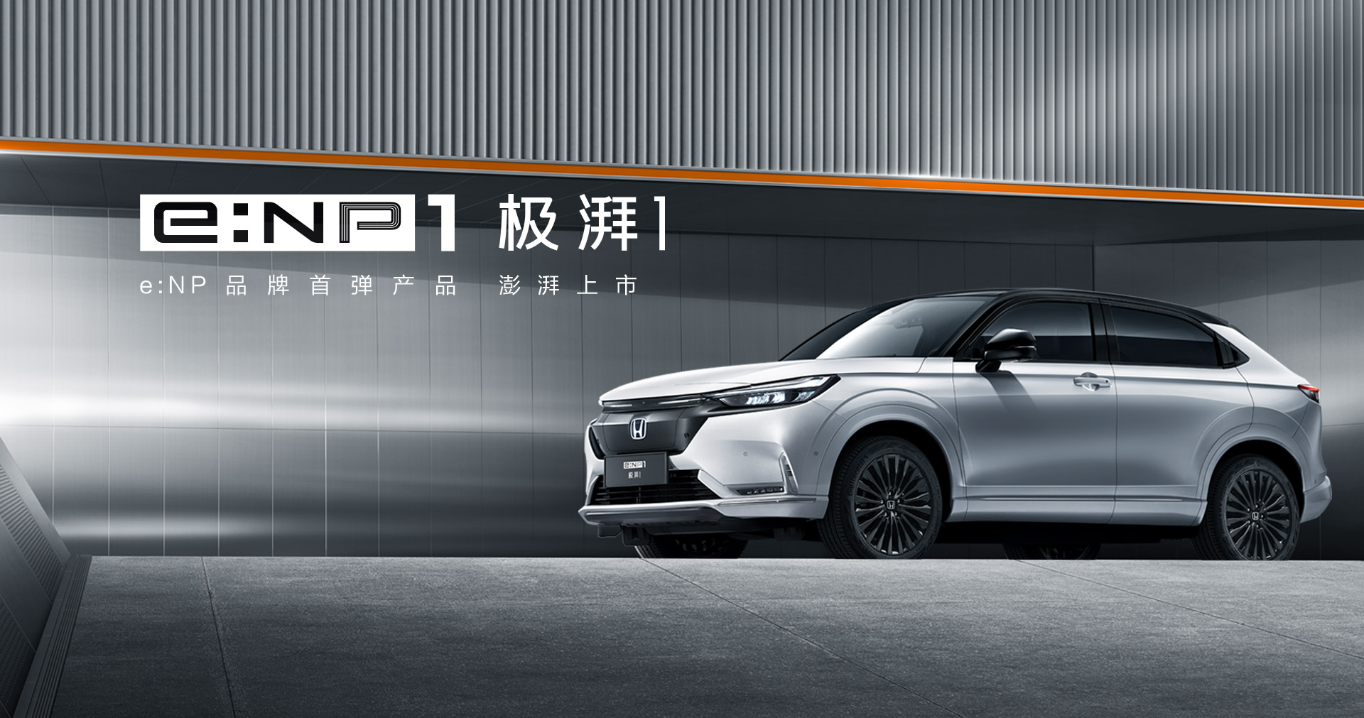 e:NP1 极湃1上市发布会