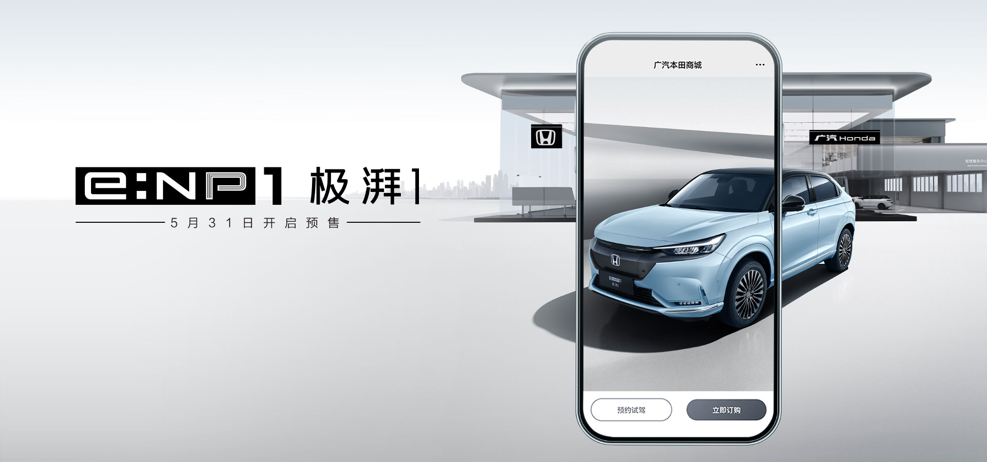 广汽Honda e:NP1 极湃1